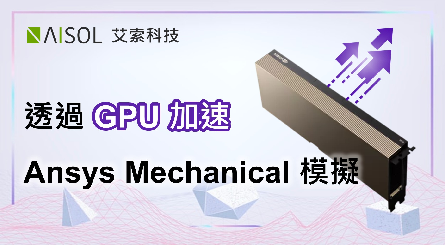 透過 GPU 加速 Ansys Mechanical 模擬 - 艾索科技